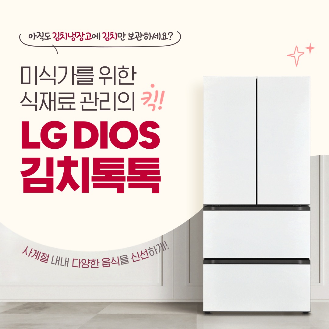 10월 미식가를 위한 식재료 보관 LG DIOS 김치톡톡 | LG전자 : BEST SHOP